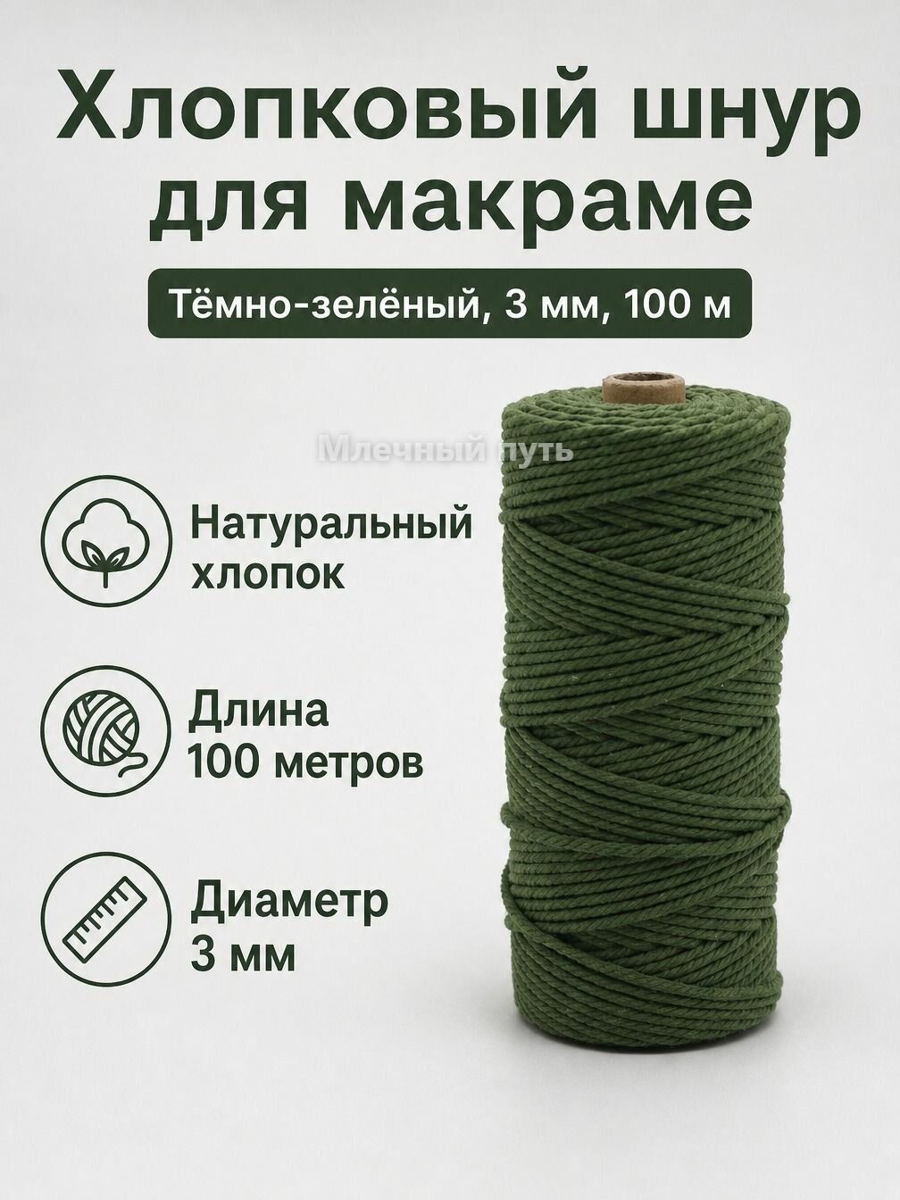 Хлопковая веревка для макраме 3 мм, 100 м армейский зеленый для рукоделия узелковое плетение натуральный хлопок