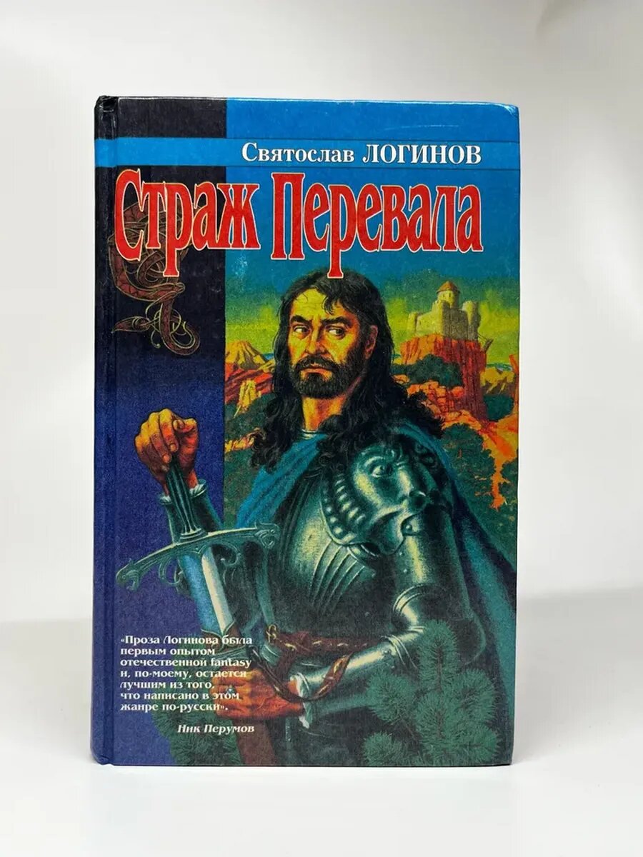 Святослав Логинов. Страж Перевала