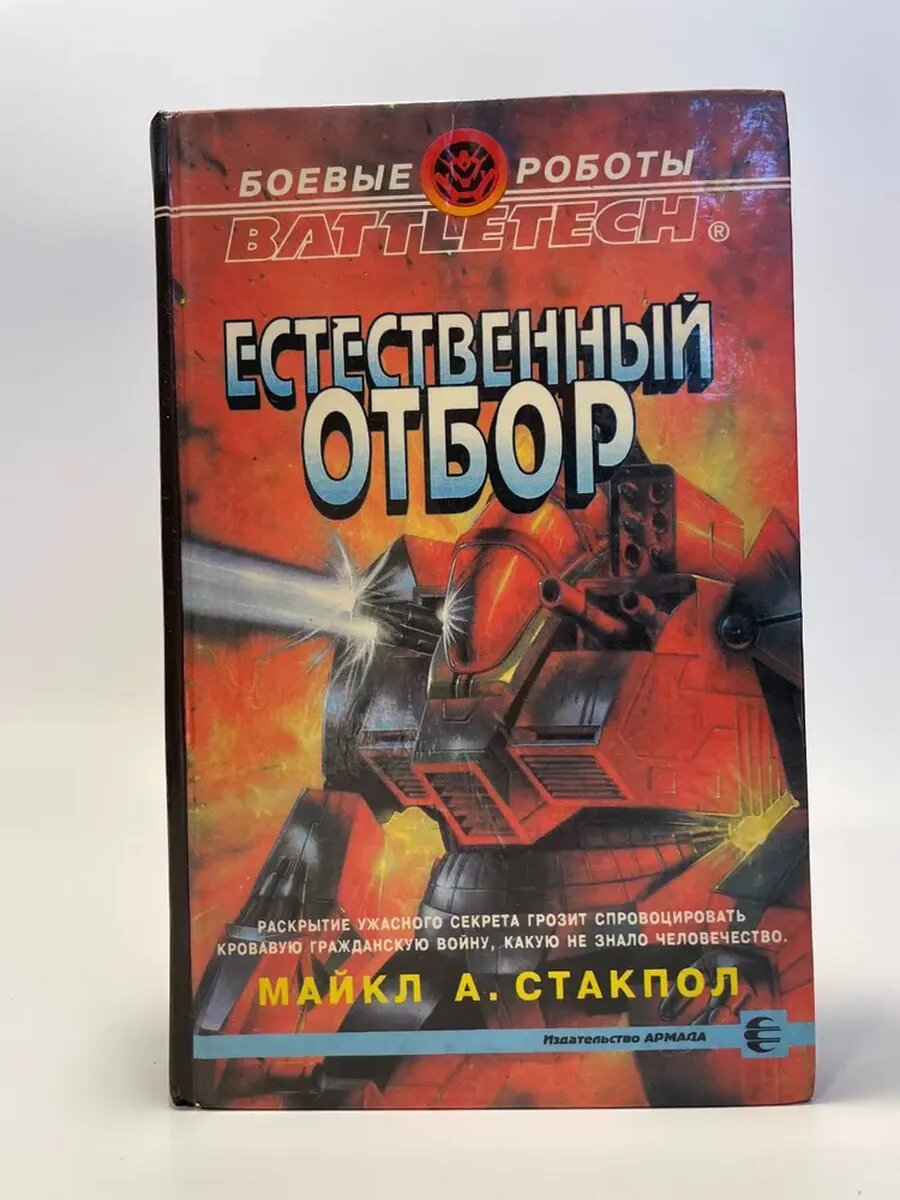 Майкл А. Стакпол. Естественный отбор
