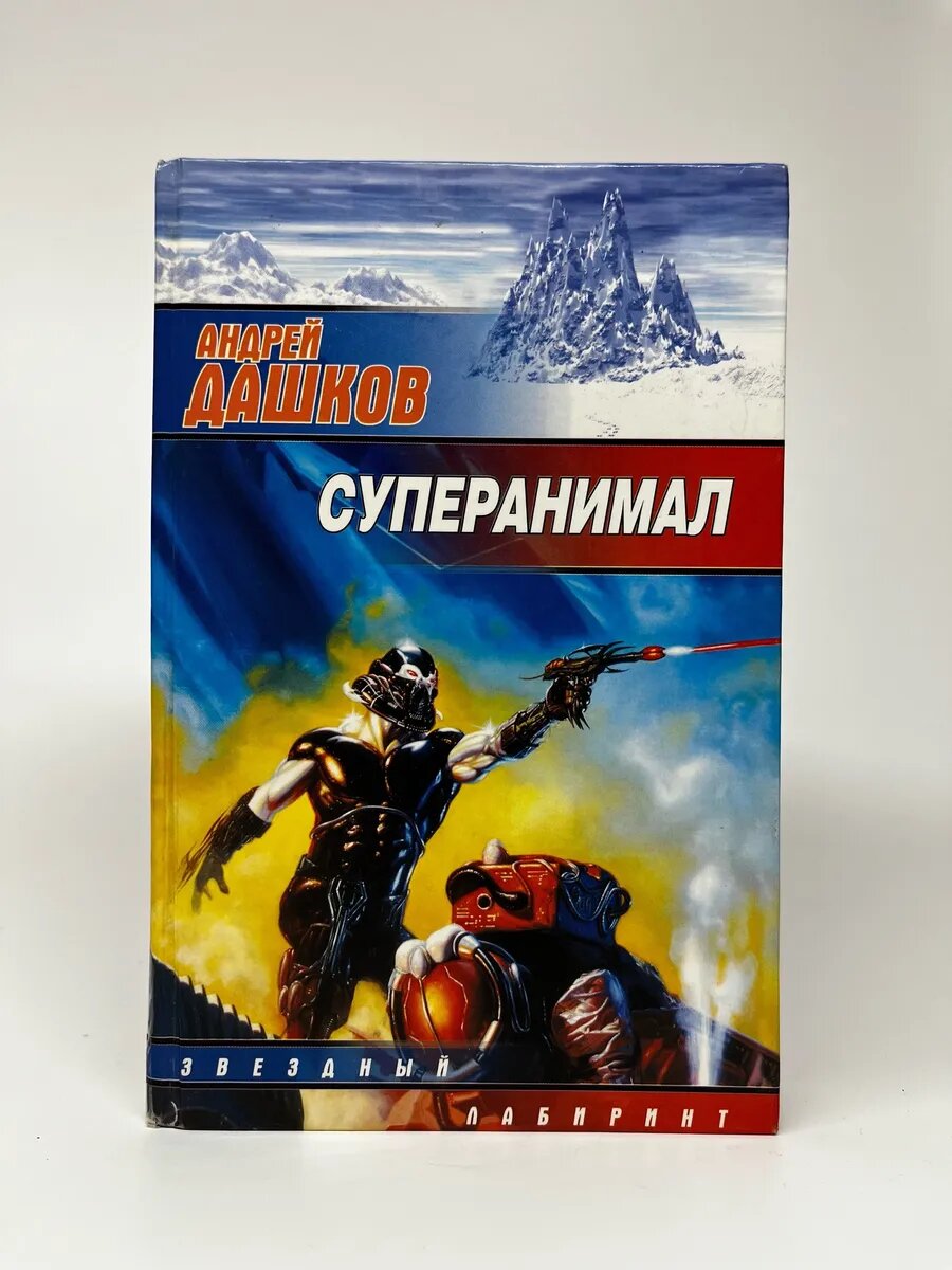 Андрей Дашков. Звездный лабиринт. Суперанимал