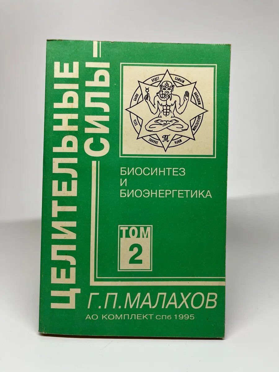 Г. П. Малахов. Биосинтез или биоэнергетика. Том 2