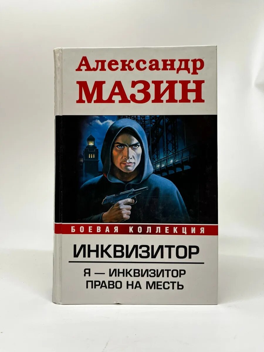 Александр Мазин. Игквизитор. Я-инквизитор. Право на месть