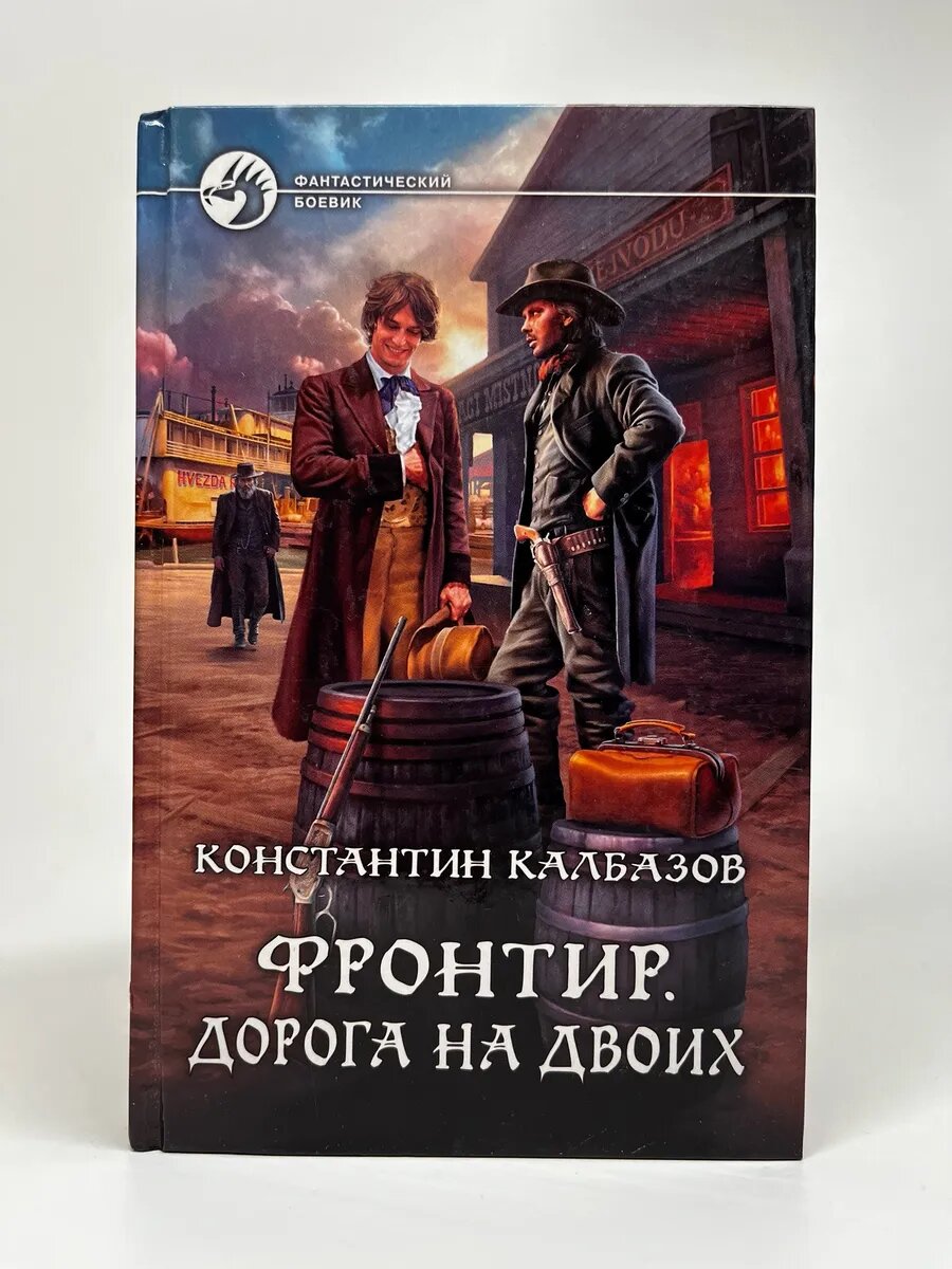 Константин Калбазов. Фронтир. Дорога на двоих