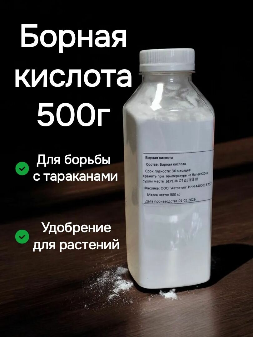 Борная кислота порошок(500гр) средство от тараканов, муравьев, удобрение для р, средство против насекомых для дома,