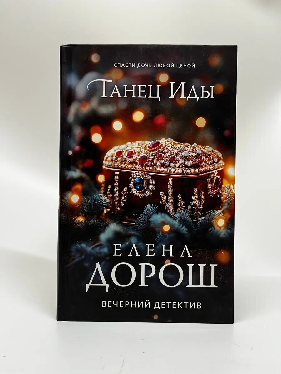 Елена Дорош. Танец Иды
