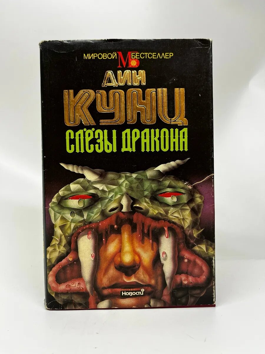 Дин Кунц. Мировой бестселлер. Слезы дракона