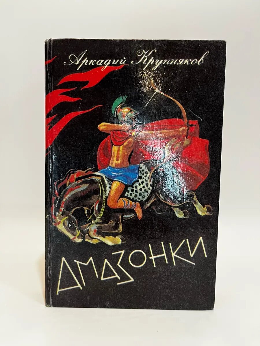 Аркадий Крупняков. Амазонки