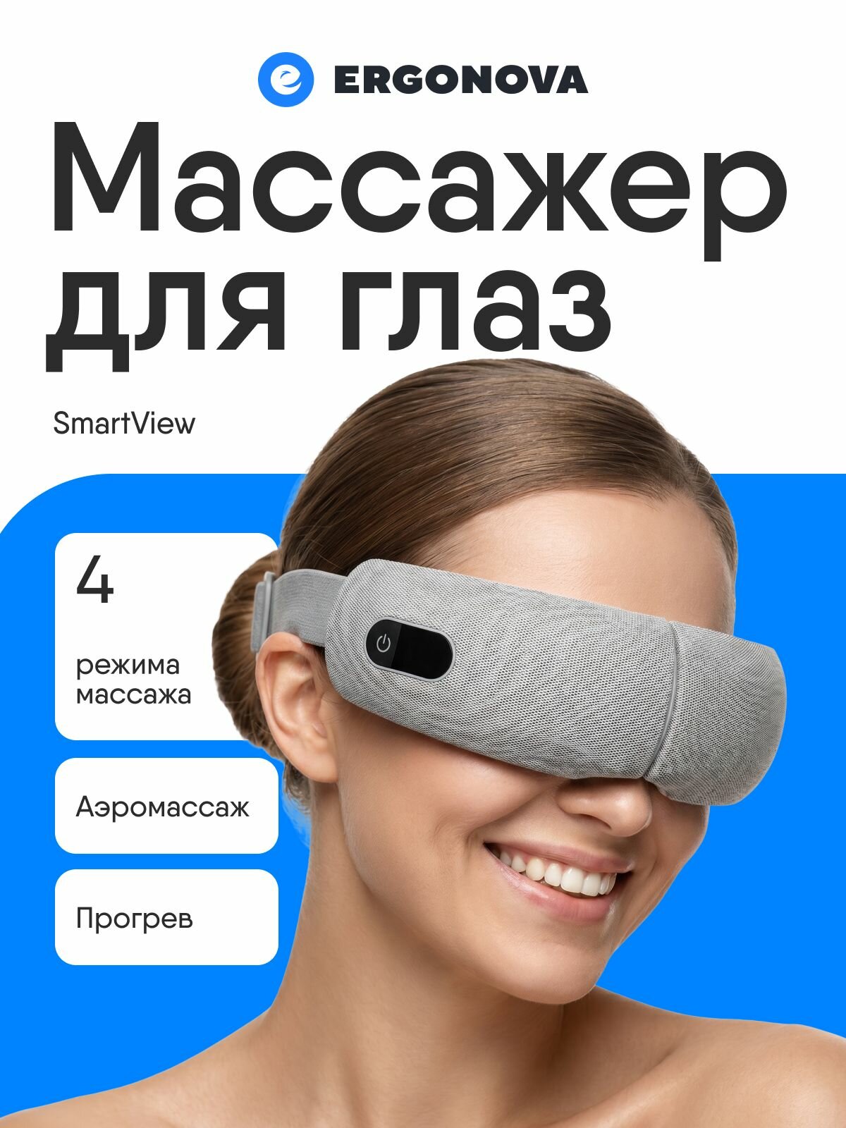 Массажер для глаз Ergonova SmartView, электрический, очки массажные
