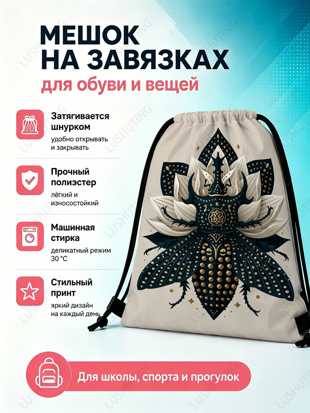 Мешок для обуви с рисунком жук школа