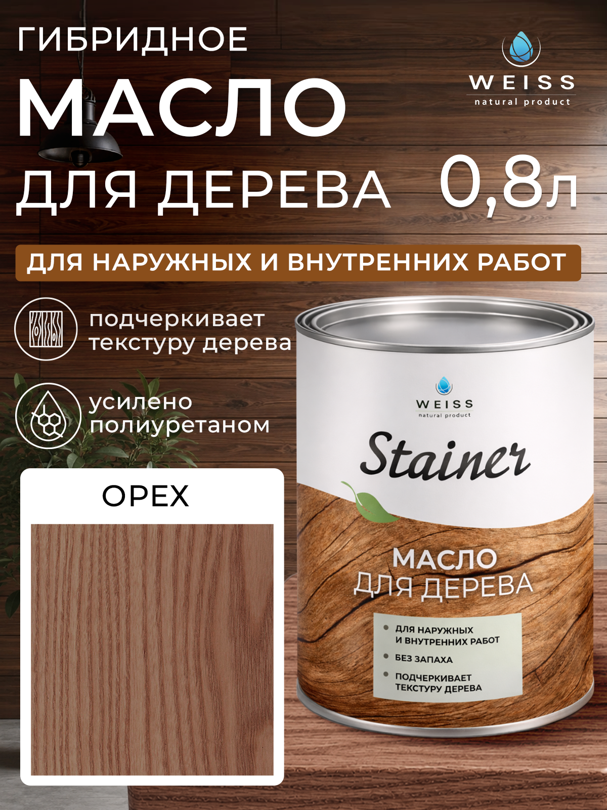 Масло для дерева орех, для внутренних и наружных работ, без растворителей