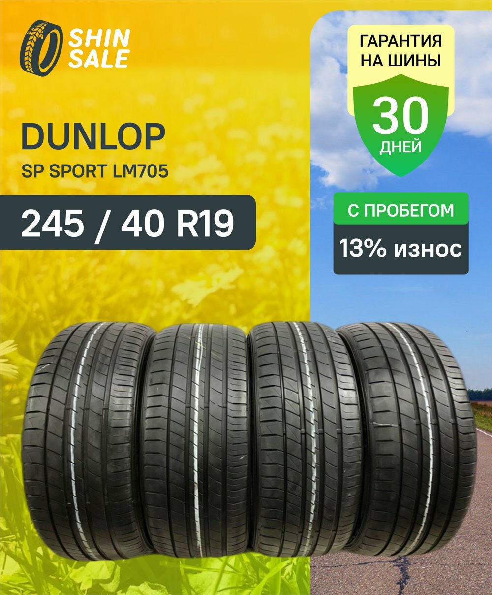 Летние шины Dunlop SP Sport LM705 245/40 R19 13.0% износ VIRT0017522