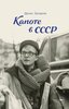 Капоте в СССР