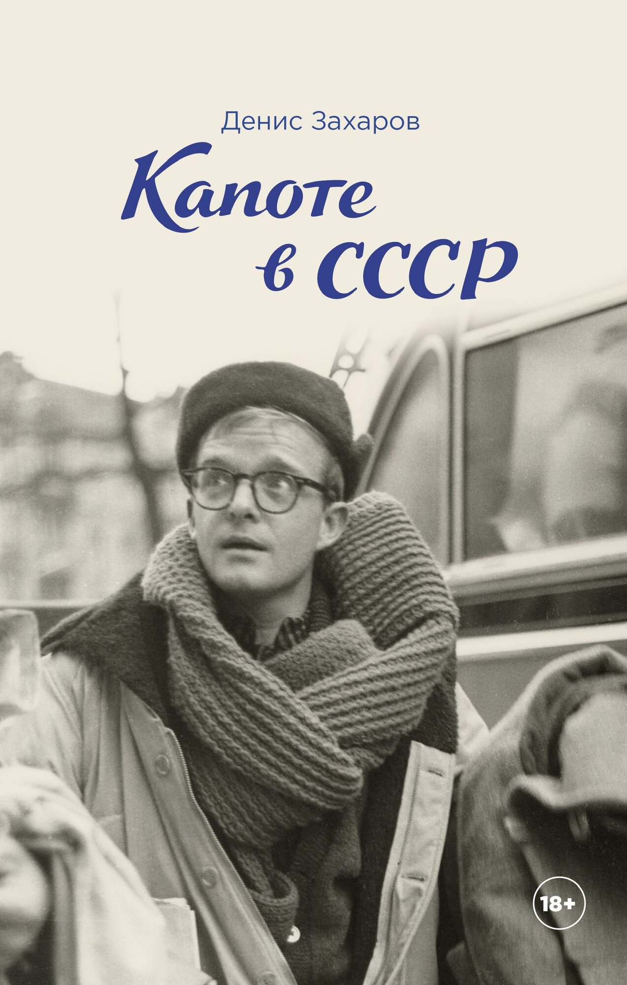 Капоте в СССР