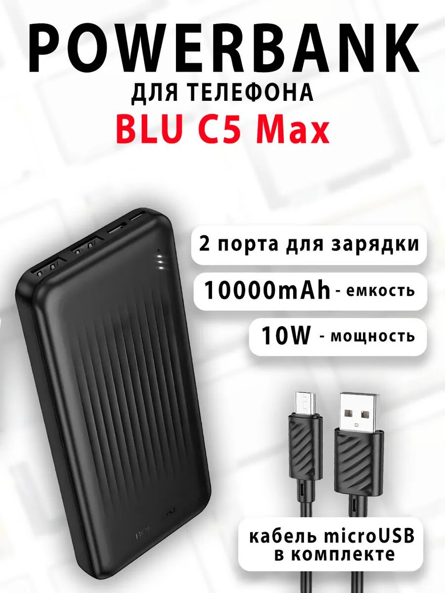 Повербанк для телефона BLU C5 Max