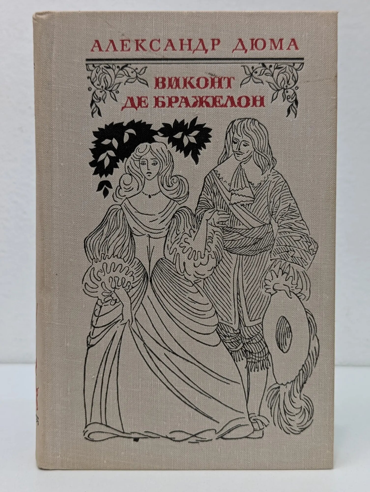 Виконт де Бражелон, или Десять лет спустя. Часть 1-2 Дюма Александр 1978