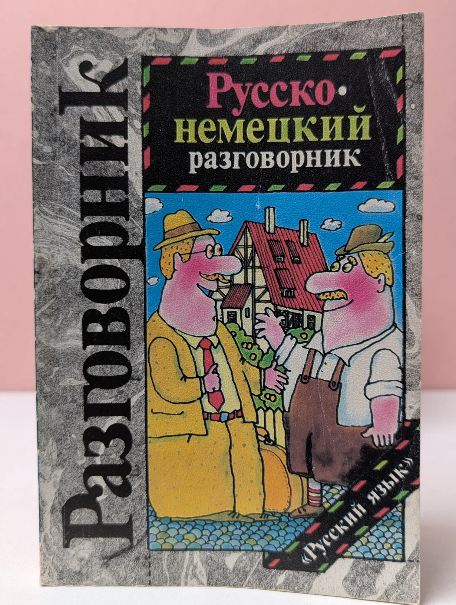 Русско-немецкий разговорник Сорокин Геннадий Александрович, Попов Михаил Николаевич 1991