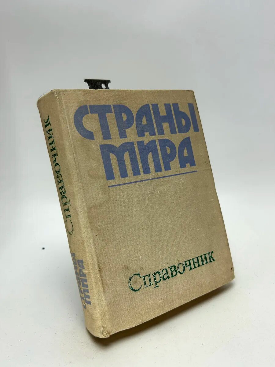 Антонов В. И, Беляков Б. М, Беспалов Н. Н. и др. Страны м