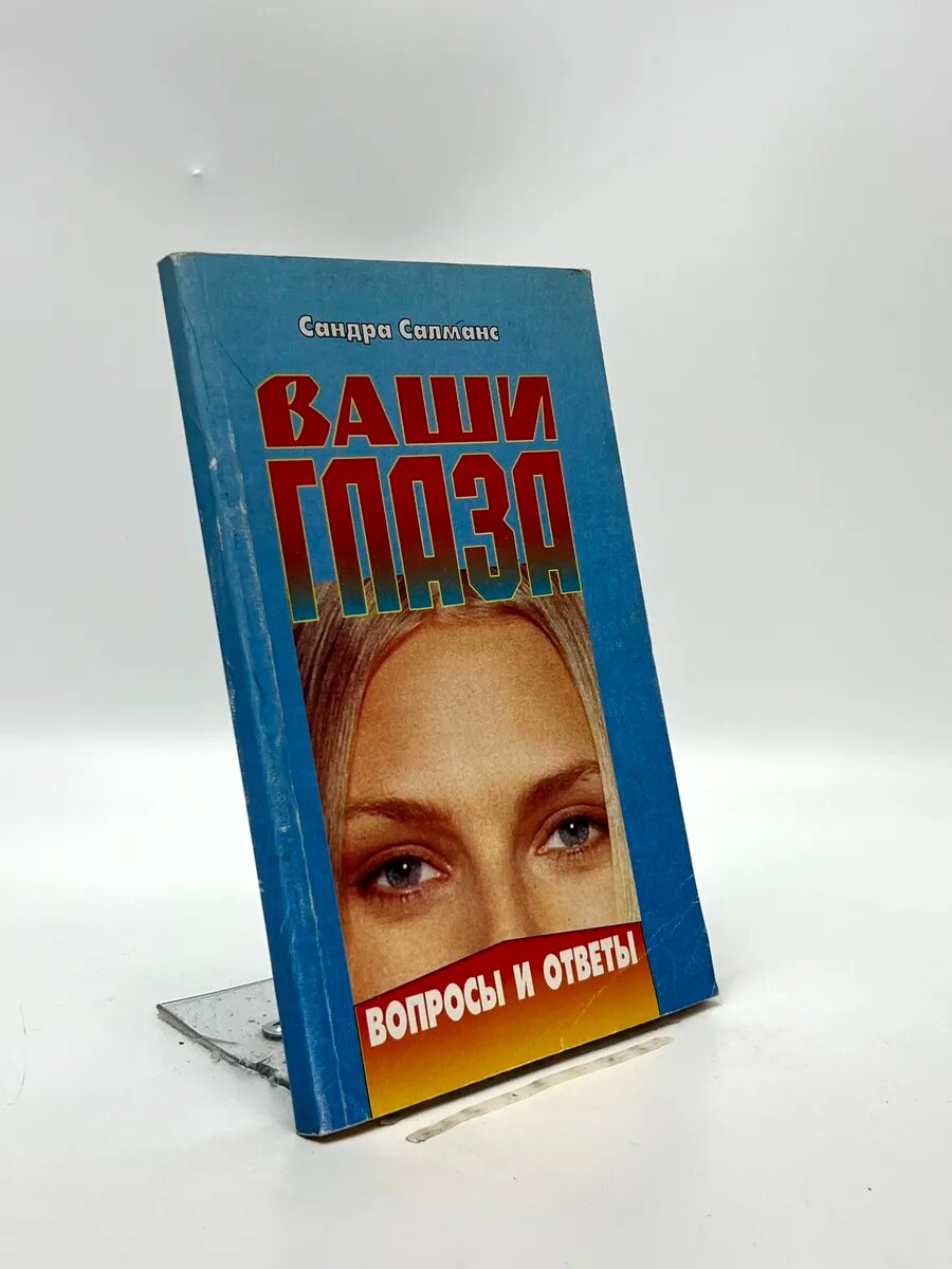 Сандра Салманс. Ваши глаза