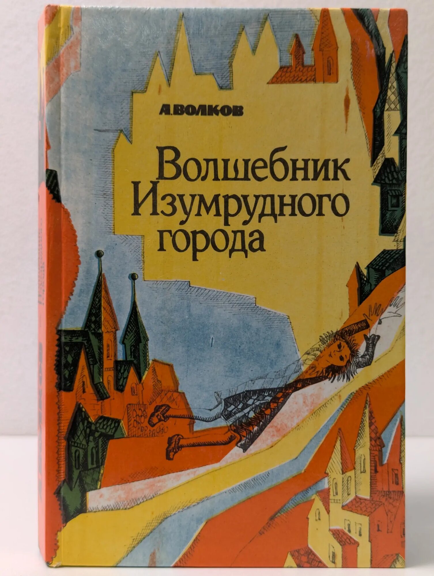 Волшебник Изумрудного города. Книга 1 Волков Александр Мелентьевич 1992