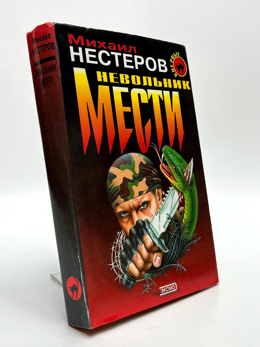 Михаил Нестеров. Невольник мести