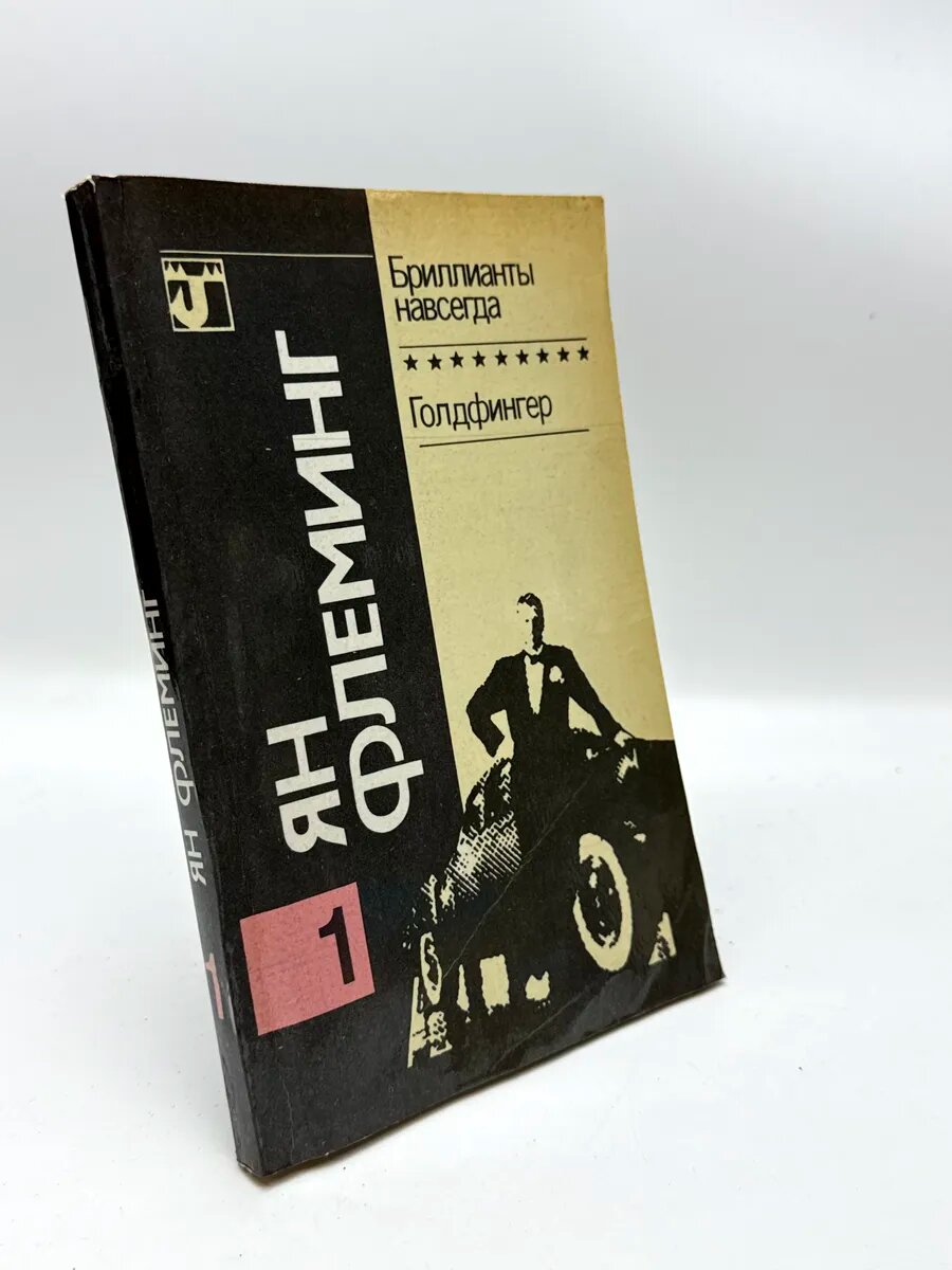 Ян Флеминг. Бриллианты навсегда. Голдфингер
