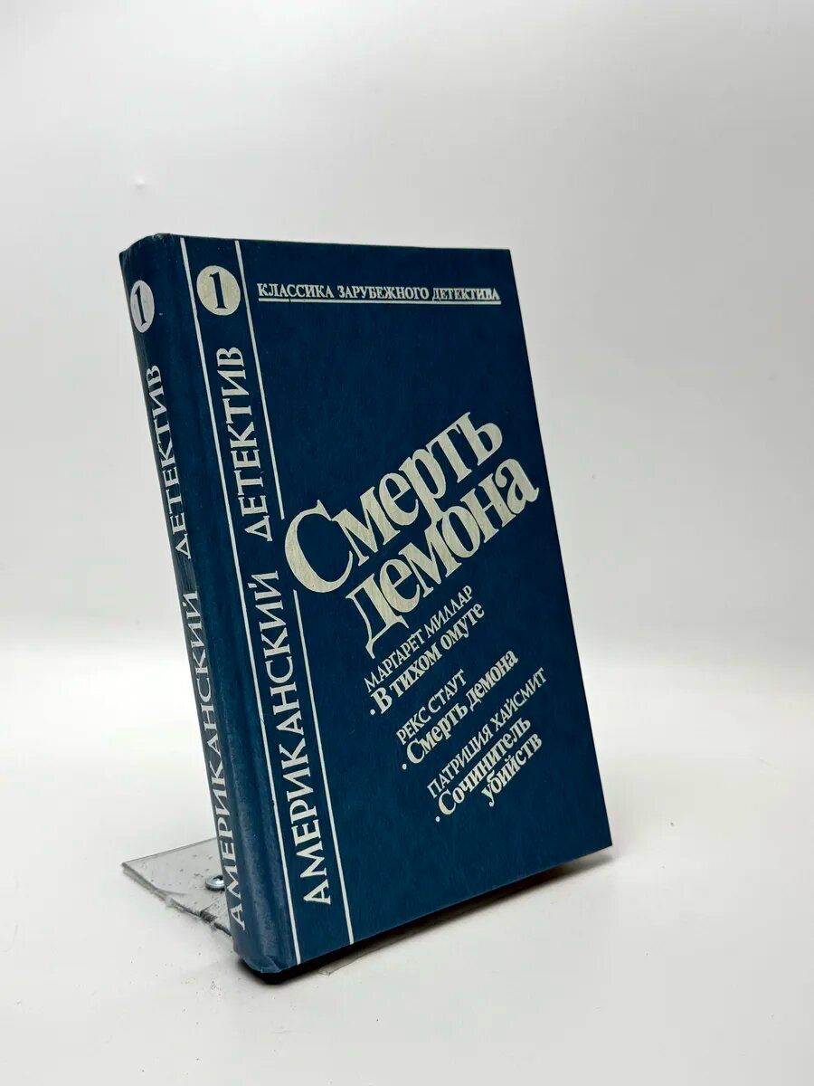 Маргарет Миллар; Рекс Стаут; Патриция Хайсмит. Смерть Лемона
