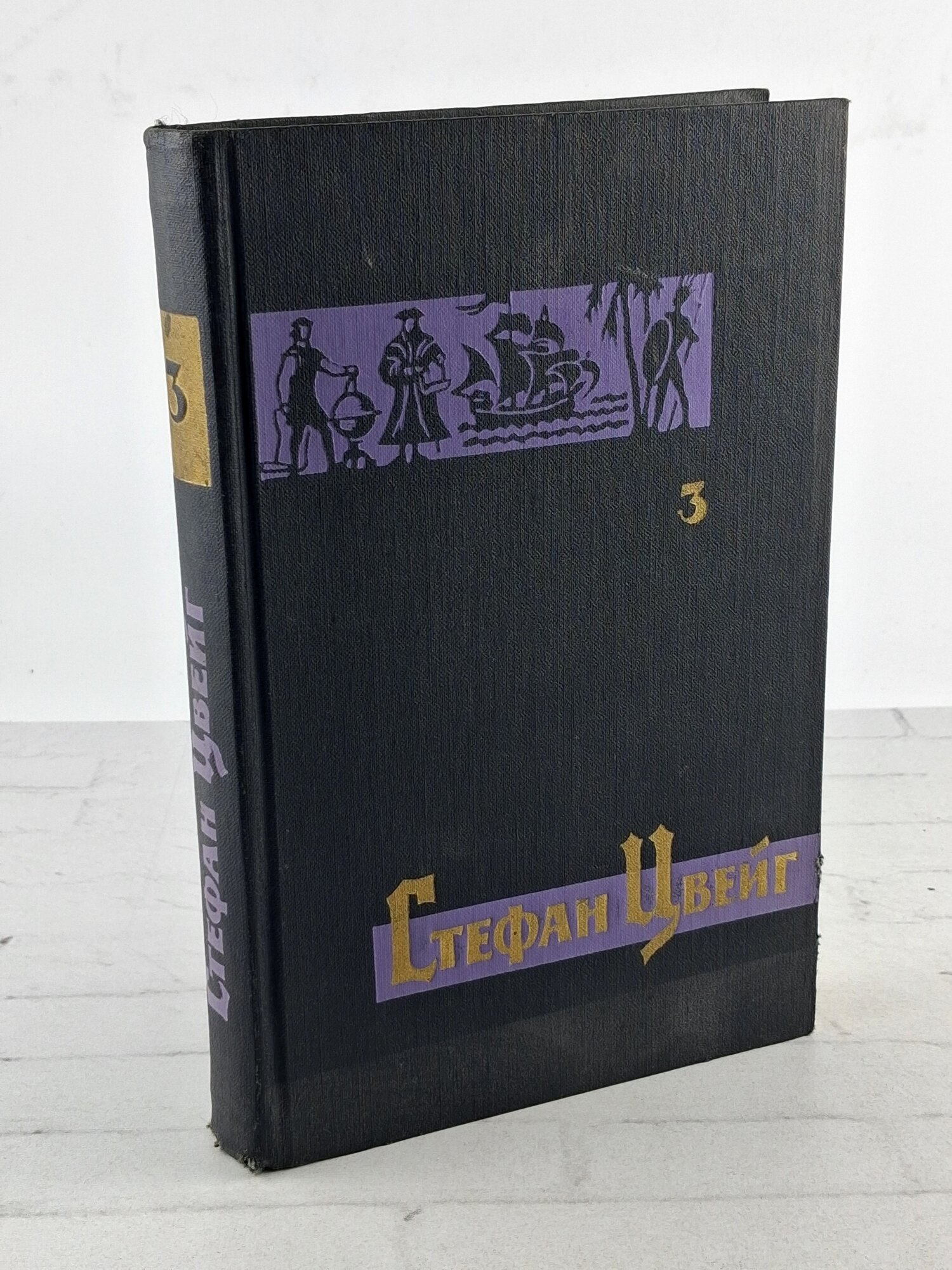 Стефан Цвейг. Собрание сочинений в семи томах. Том 3. 1963г