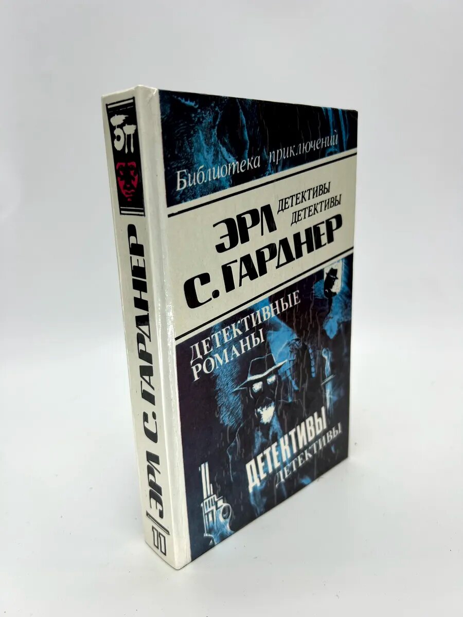 Эрл Стенли Гарднер. Детективные романы