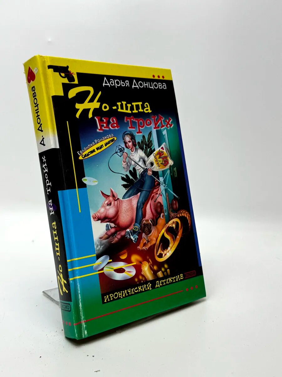 Дарья Донцова. Жо-шпа на троих