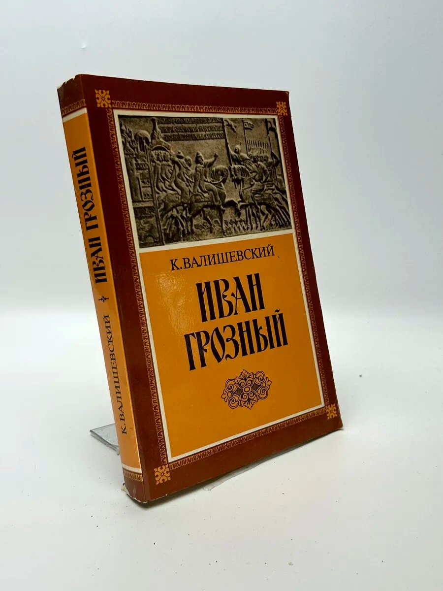 Казимир Валишевский. Иван Грозный