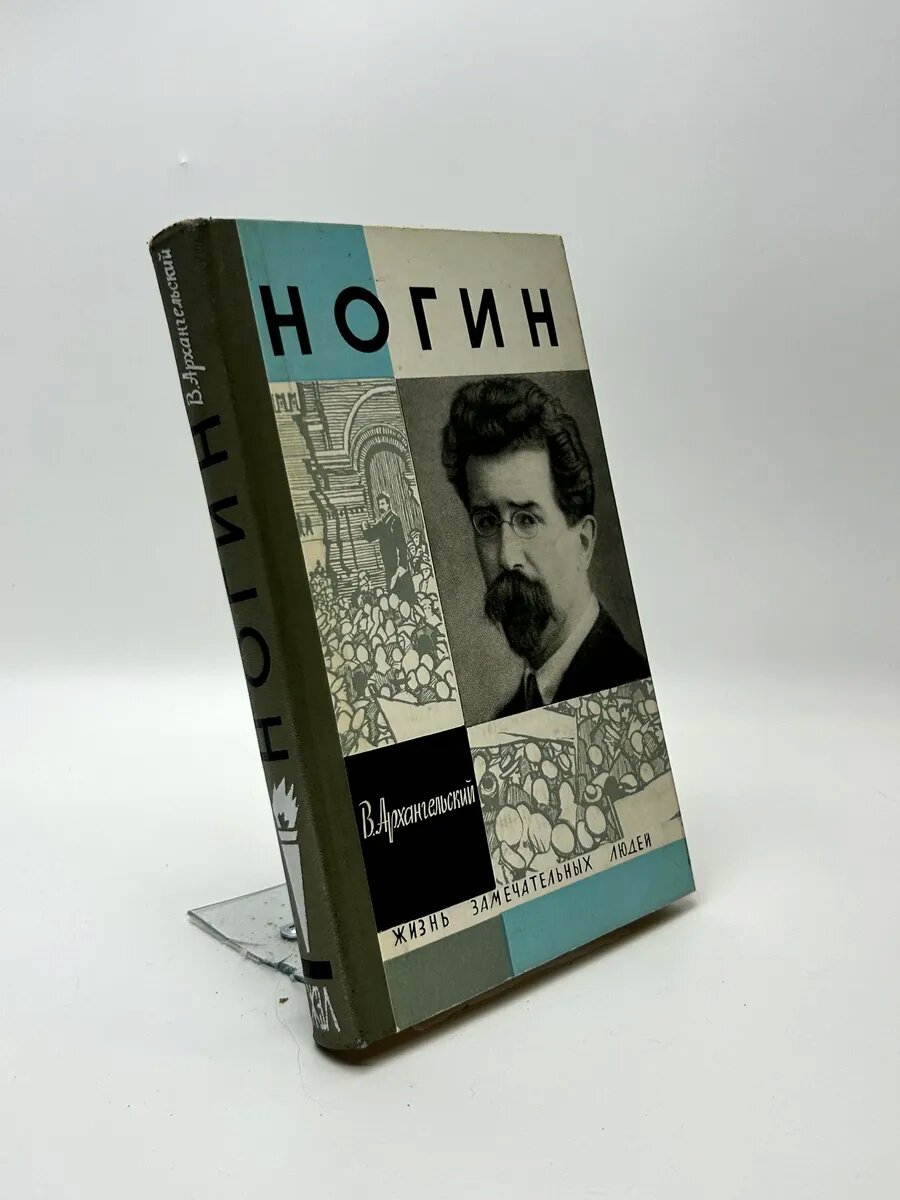 В. В. Архангельский. Ногин