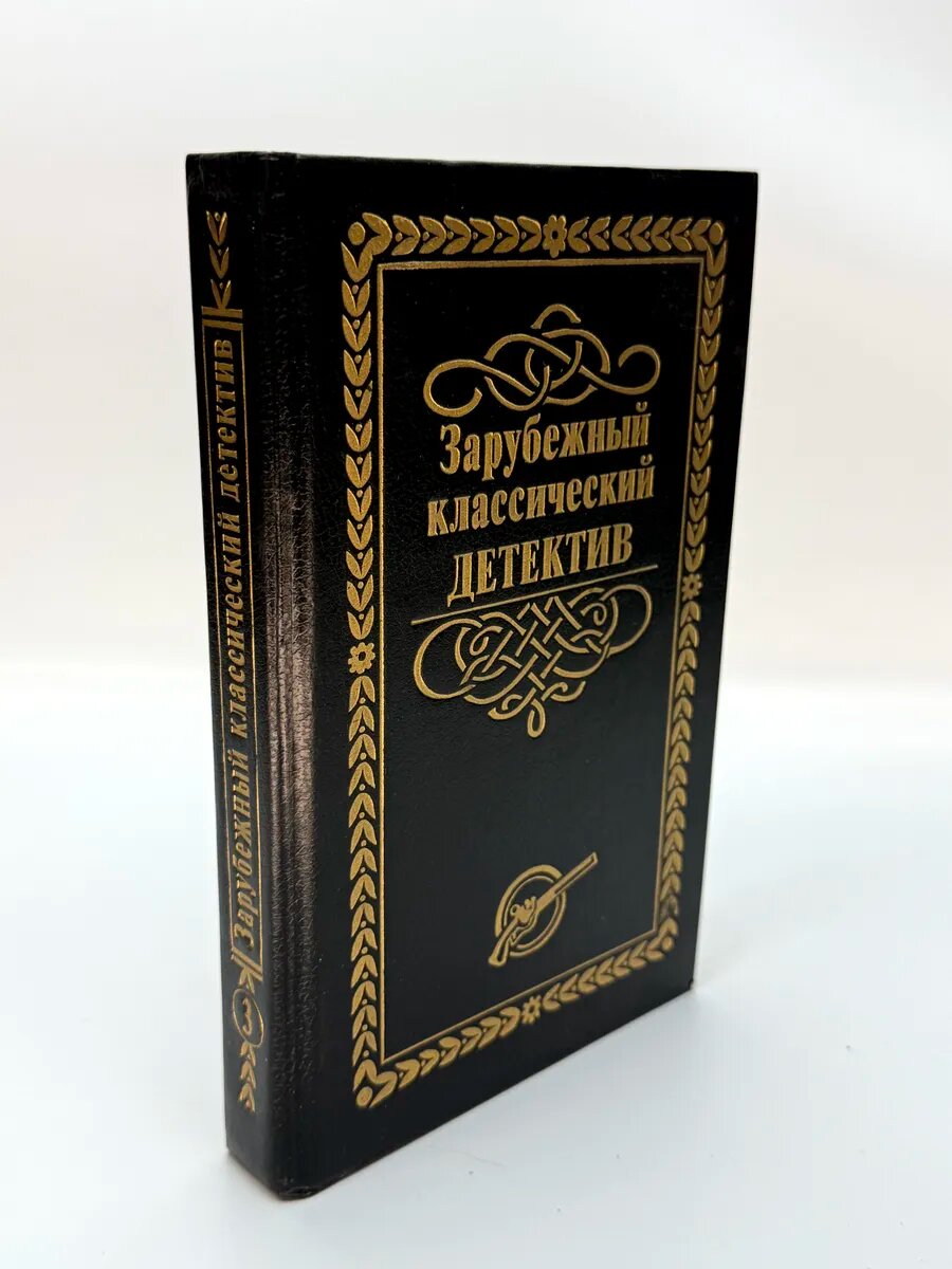 Зарубежный классический детектив