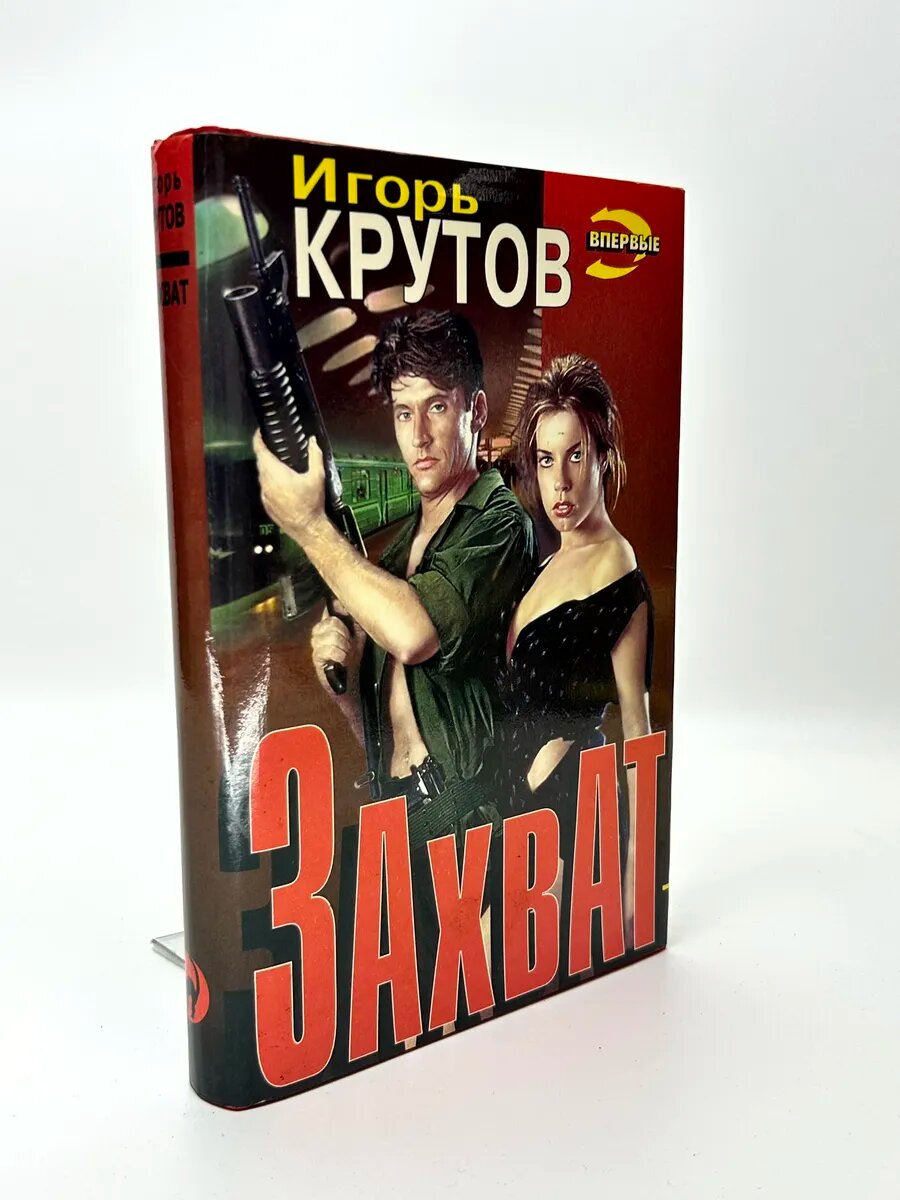 Крутов Игорь Владимирович. Захват