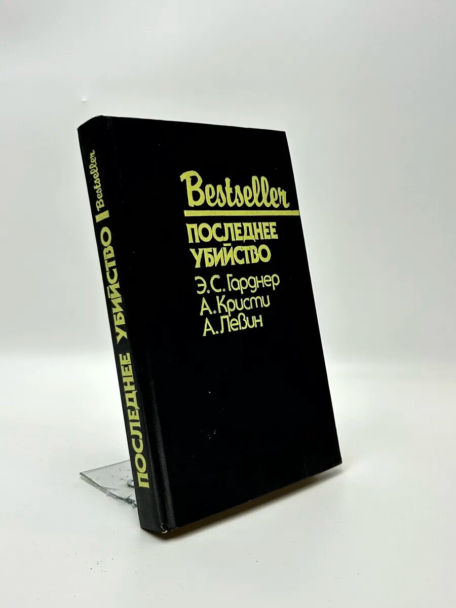 Эрл Стэнли Гарднер; Агата Кристи; Айра Левин. Последнее убийст