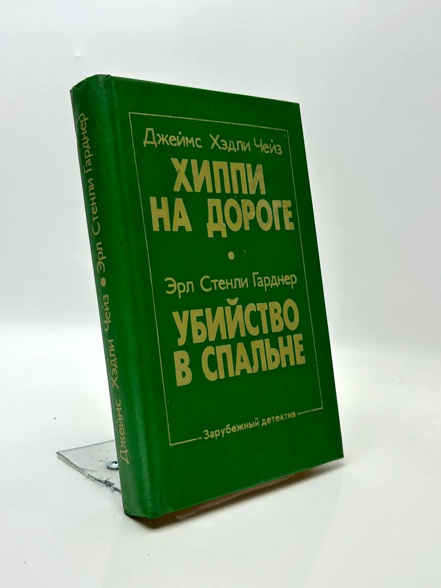 Джеймс Хэдли Чейз; Эрл Стенли Гарднер. Хиппи на дороге. Убийс