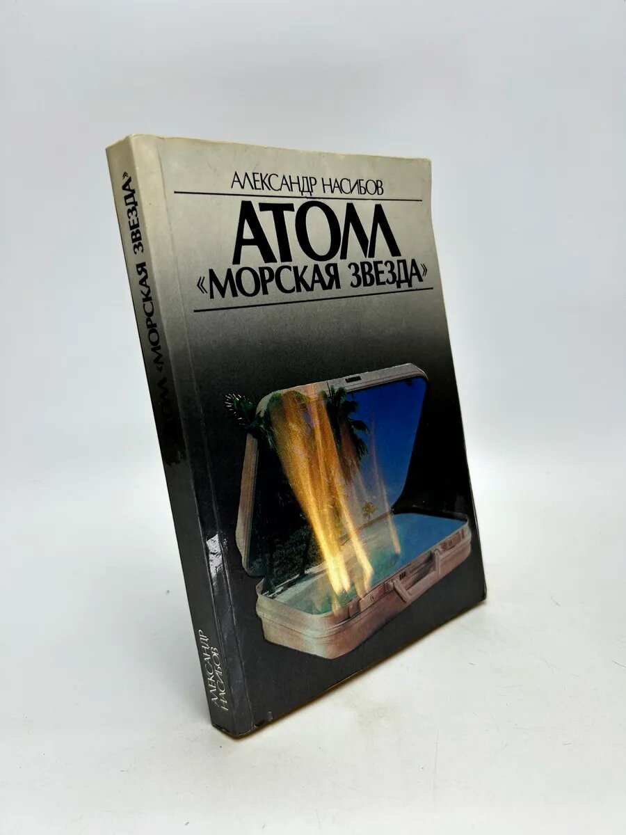 Александр Насибов. Атом «Морская звезда»