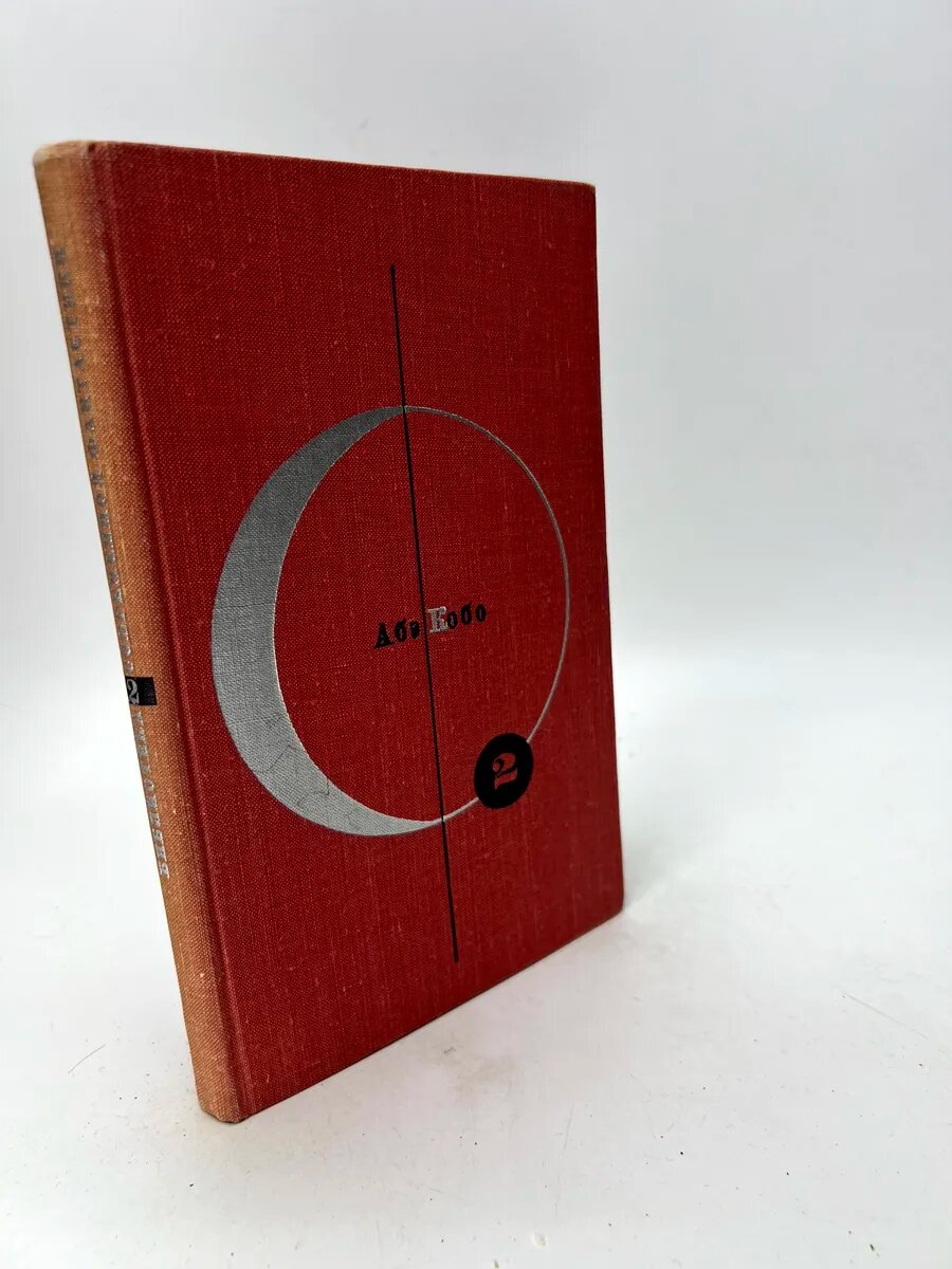 Кобо Абэ. Собрание сочинений в 4 томах. Том 2. Сожженная кар