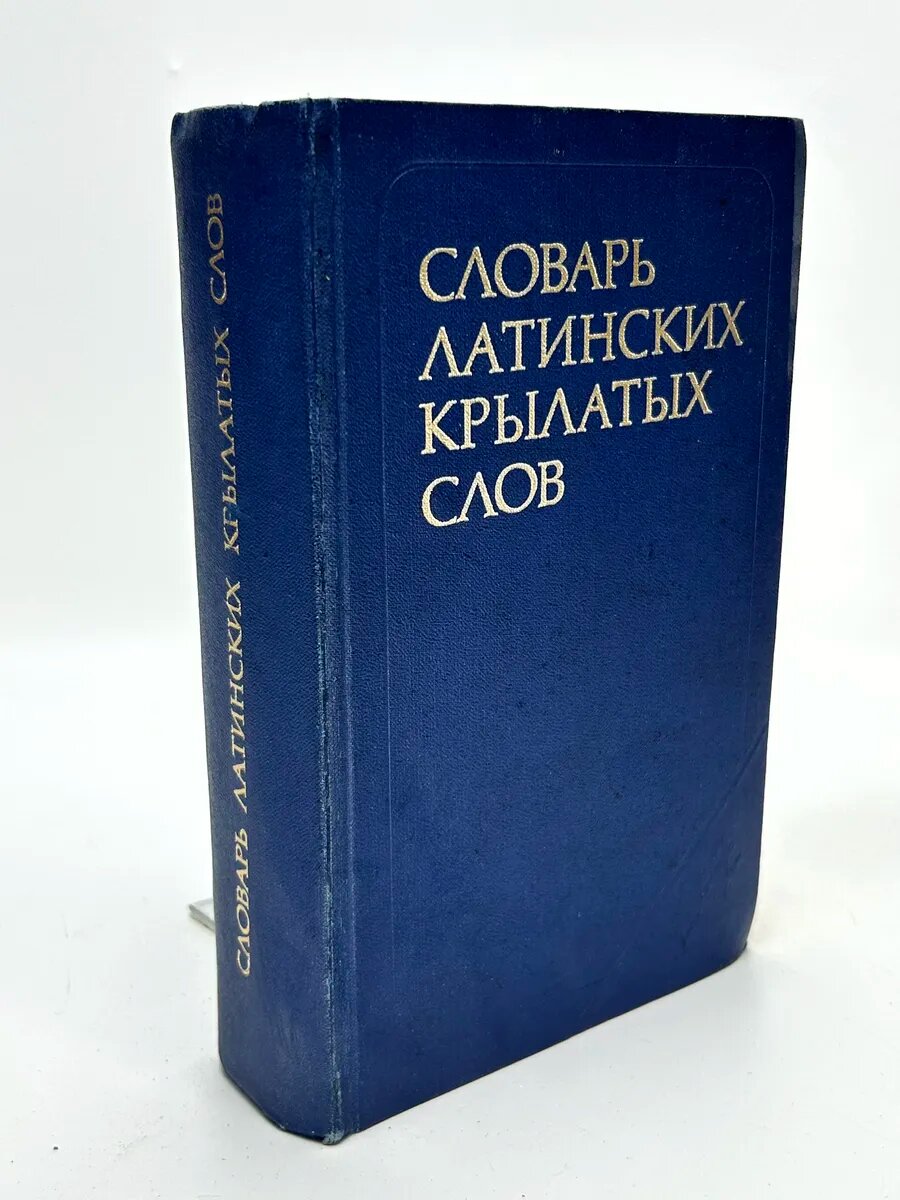 Н. Т. Бабичев, Я. М. Боровский. Словарь латинских крылатых с