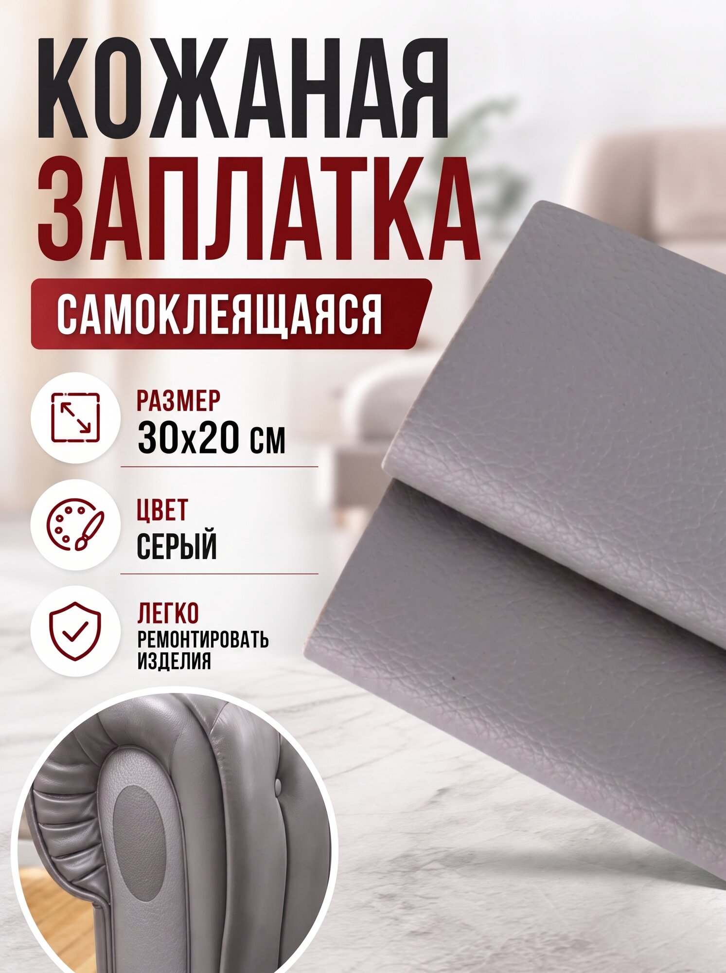 Заплатка из искусственной кожи самоклеящаяся, серый