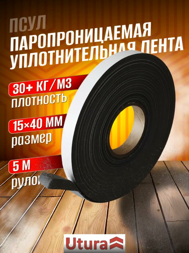 Уплотнитель для оконных проемов и дверей ПСУЛ Utura 15*40 5 метров — фото 1