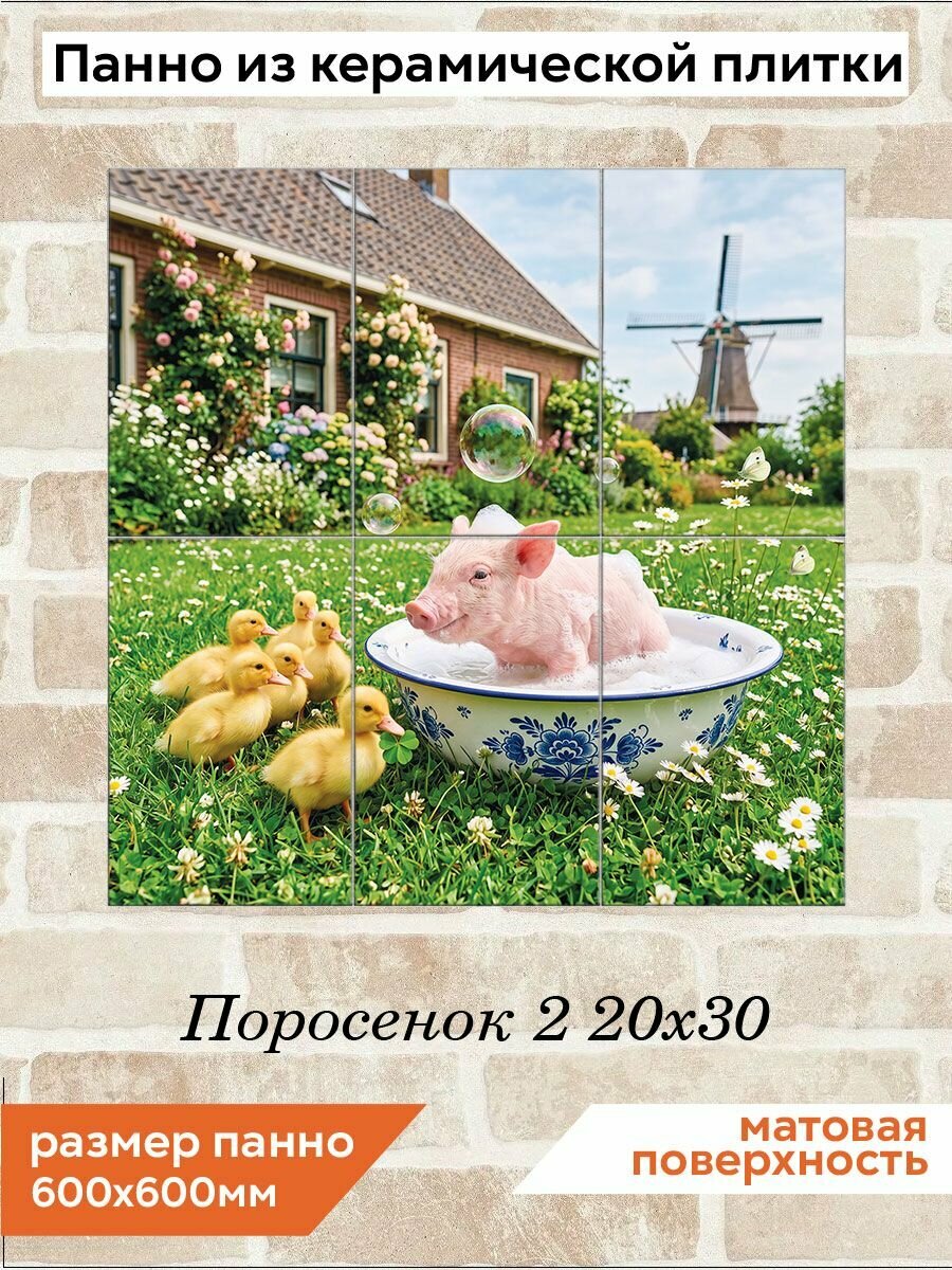 Панно fres-co из керамической плитки Поросенок 2 20х30