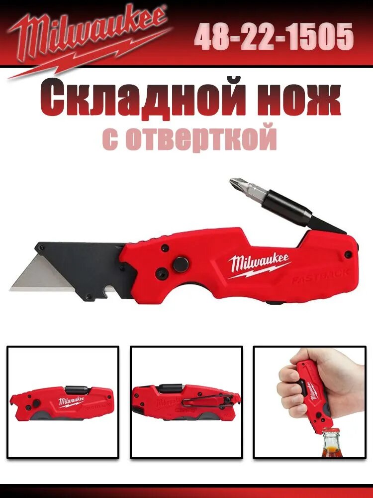 Milwaukee 48-22-1505 Нож строительный складной с отверткой, складной корпус с металлической клипсой для ремня