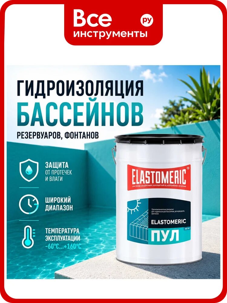 Гидроизоляционная мастика Elastomeric Systems для бассейнов, резервуаров, фонтанов Elastomeric ПУЛ (20кг.) pool_seryj_20kg
