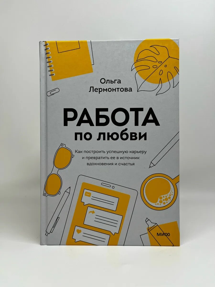 Ольга Лермонтова. Работа по любви