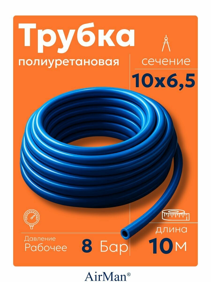Трубка пневматическая полиуретановая 10х6,5 мм 10 м