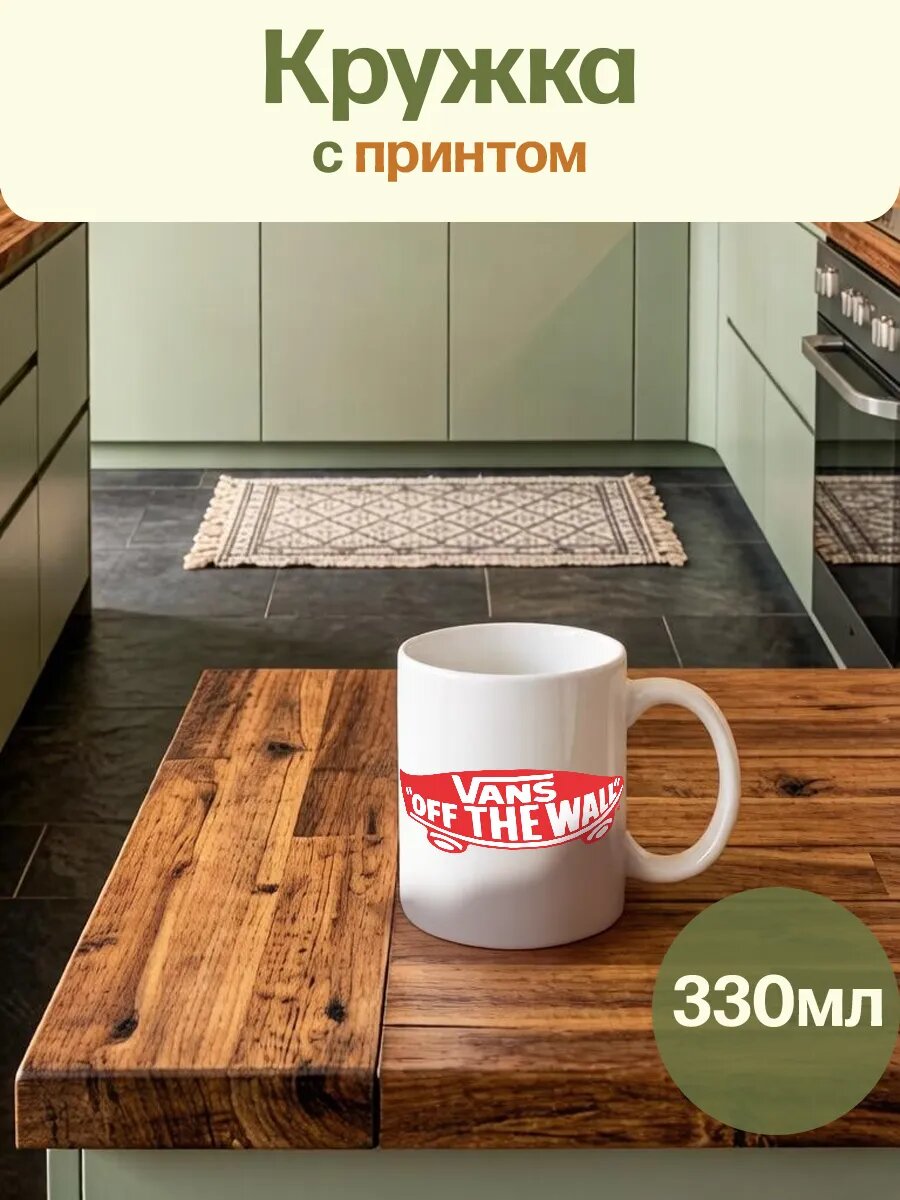 Кружка Белая Ванс Vans Бренд Стиль