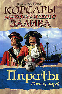 ПиратыЮжныхМорей Паласио В. Р. Корсары Мексиканского залива