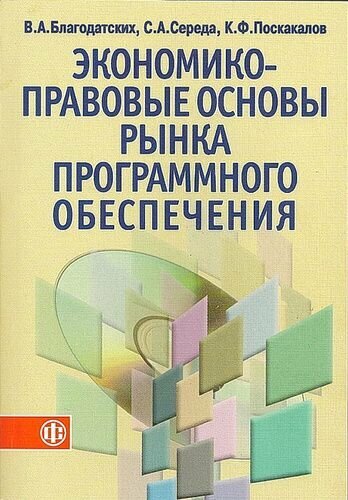 Экономико-правовые основы рынка программного обеспечения Уч. пос. для вузов