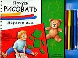 Звери и птицы Забавные трафареты, занимательные картинки (+ фломастеры) (на спирали)