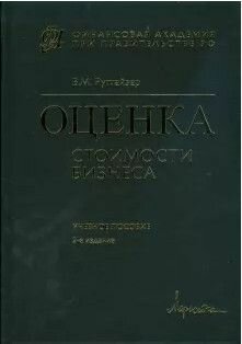 Оценка стоимости бизнеса Уч. пос. для вузов